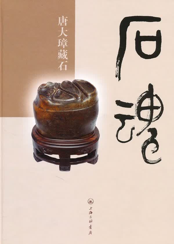 石魂