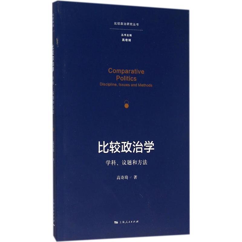 比较政治学:学科、议题和方法