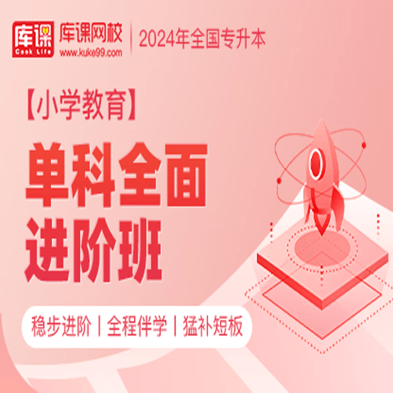官方直营库课网校2024全国专升本网课《专业课》单科全面进阶班大学英语四级CET-4全程班基础班名师录播课 大学英语四级CET-4 全程班 小学教育