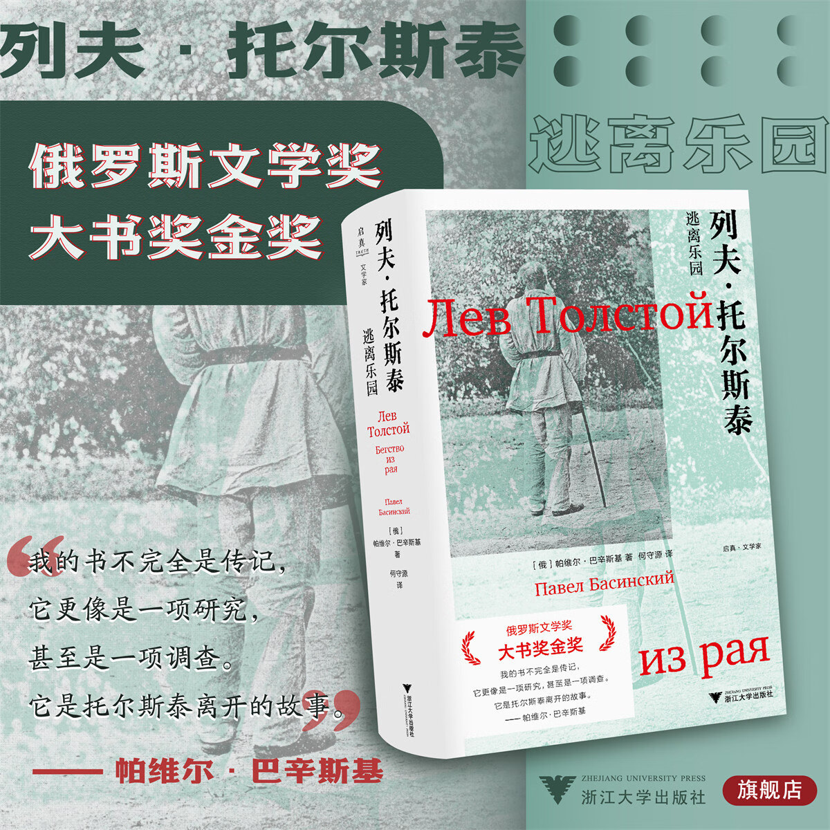 列夫·托尔斯泰：逃离乐园