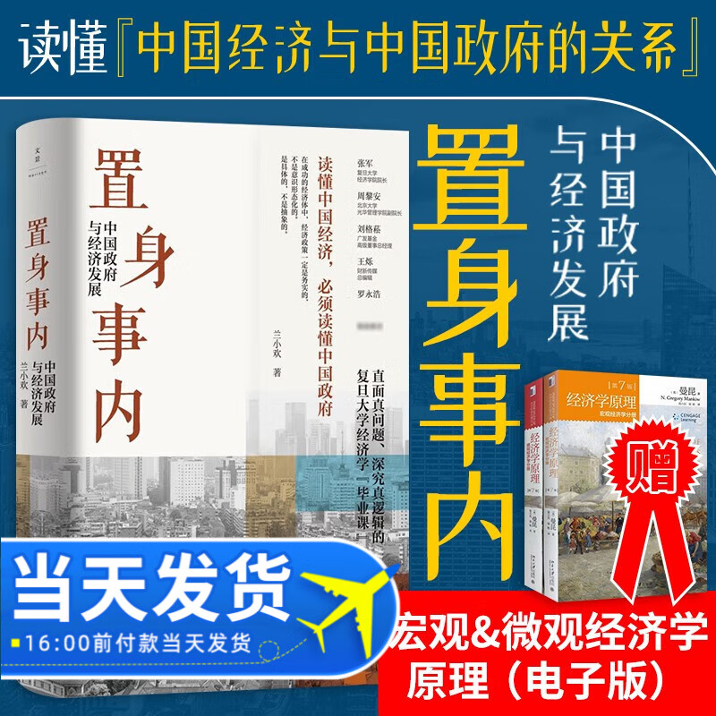 置身事内:中国政府与经济发展 兰小欢著 地方政府经济治理市场化改革政府转型 中国经济书籍 上海人民出版社
