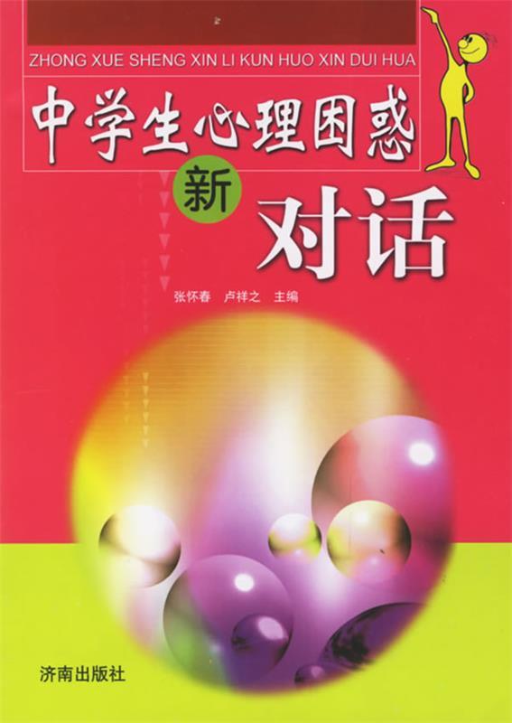 中学生心理困惑新对话 张怀春,卢祥之【书】