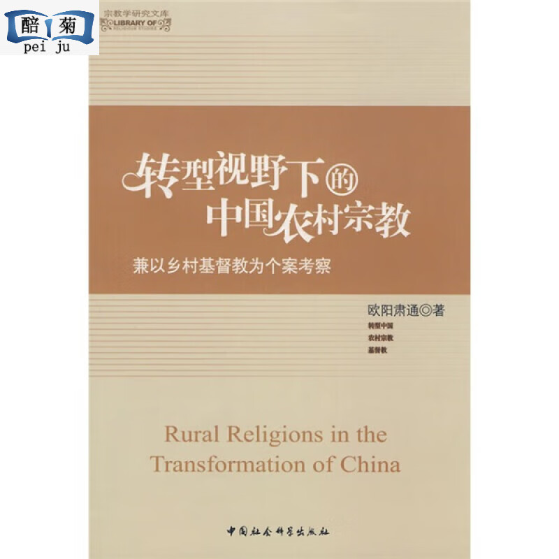 【京联】宗研究文库：转型视野下的中国农村:兼以乡村基督教为个案考察9787500473350