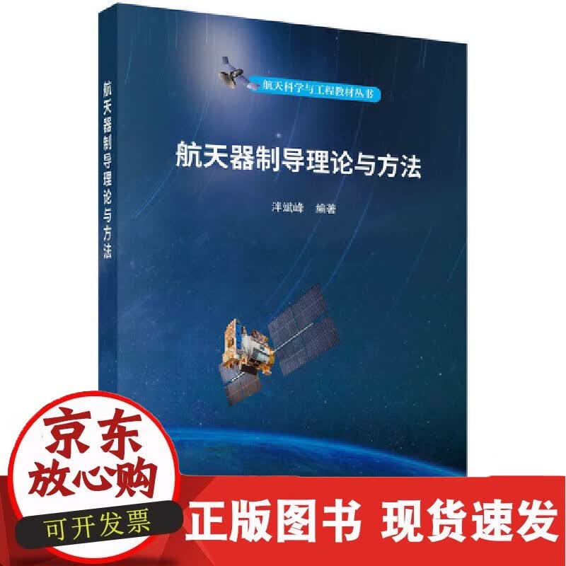 C 书籍 航天器制导理论与方法 泮斌峰科学出版社9787030742292