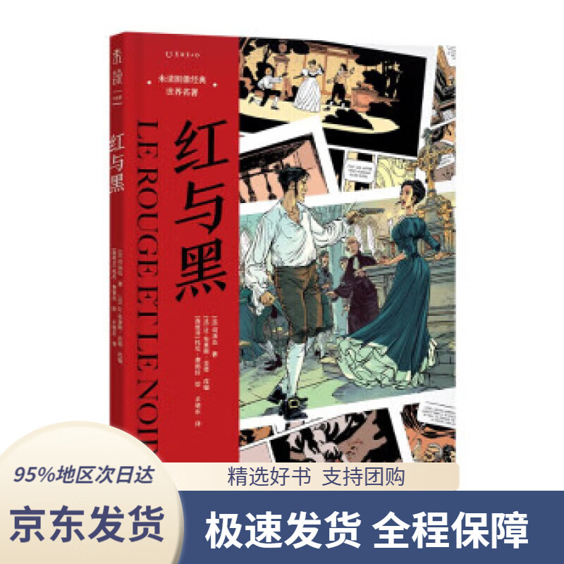 【 京东配送 支持团购】红与黑：未读图像经典·世界名著 [法]司汤达著,[法]让-布莱斯·吉恩编,[西班牙]托尼·费祖拉绘,