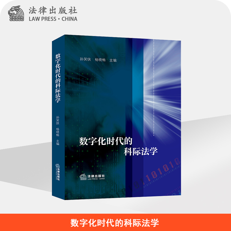 数字化时代的科际法学 孙笑侠 杨晓畅 法律出版社