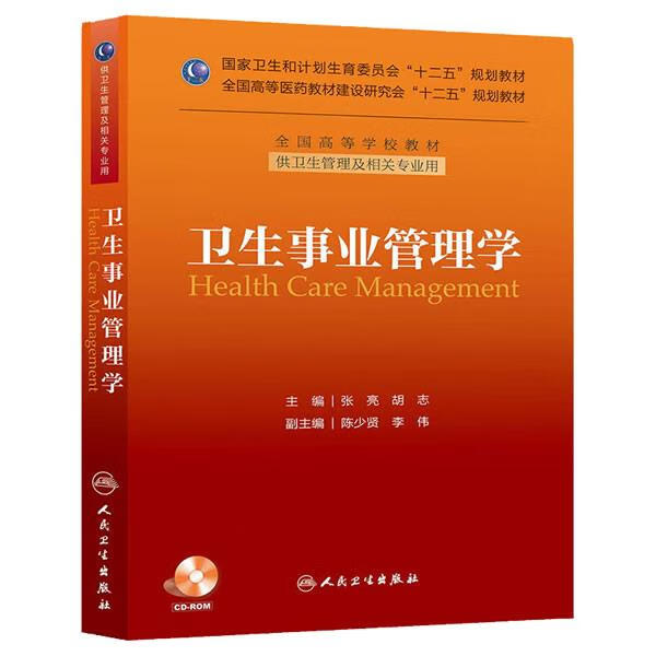 卫生事业管理学-供卫生管理及相关专业用-