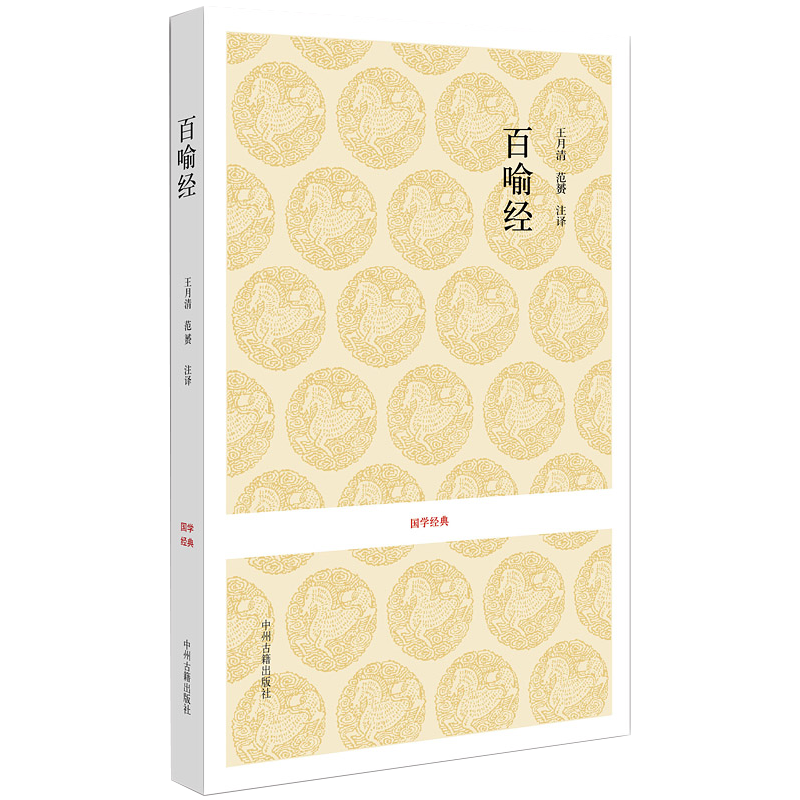 国学经典丛书：百喻经 平装 中州古籍出版社