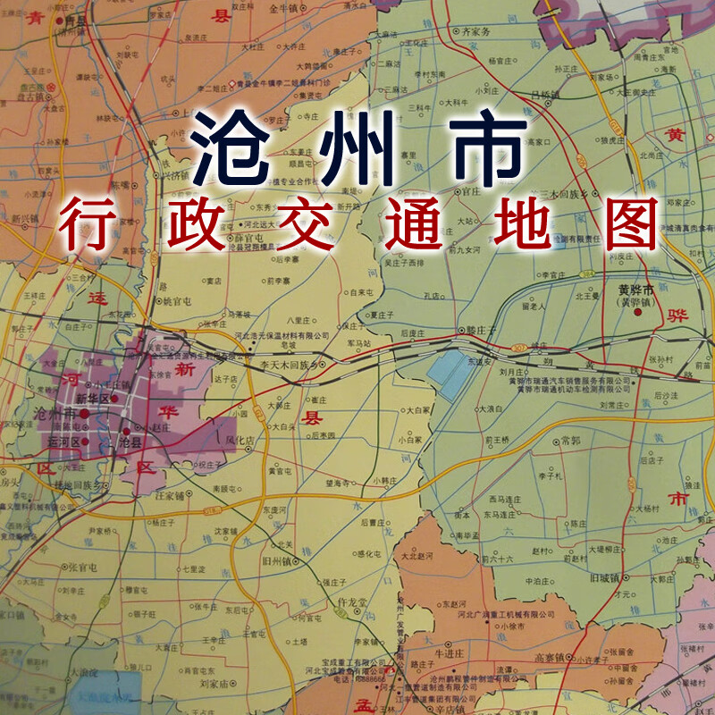 2021版沧州市地图 河北省沧州市交通旅游地图城区地图政区地图