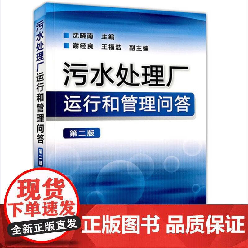 污水处理厂运行和管理问答 第二版 污水处理书籍处理工艺水和废水监测分析方法水污染控制工程厂运行管理处