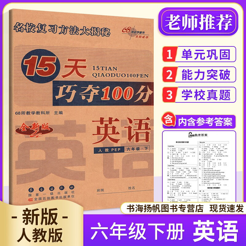 正规【科目可选】15天巧夺100分六年级上下册试卷语文数学英语同步练习题册单元卷人教版北师西师版 六下英语人教版   .