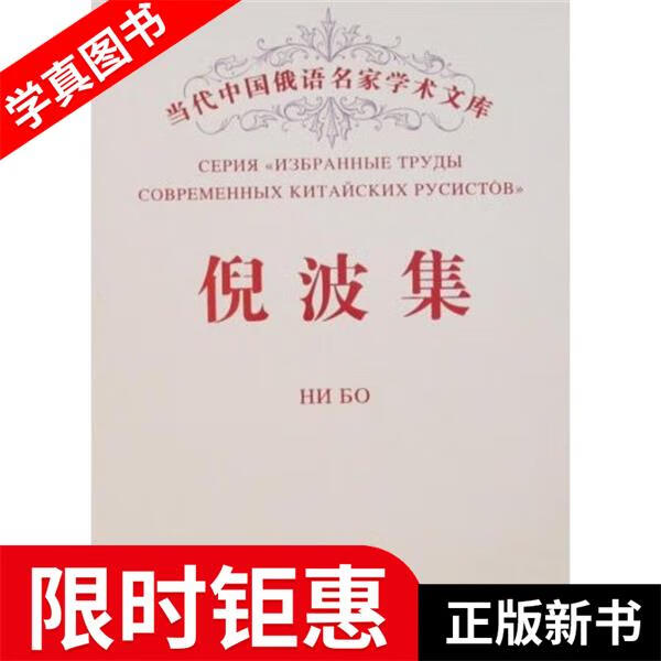 倪波集 倪波 著 黑龙江大学出版社