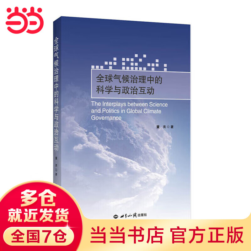全球气候治理中的科学与政治互动