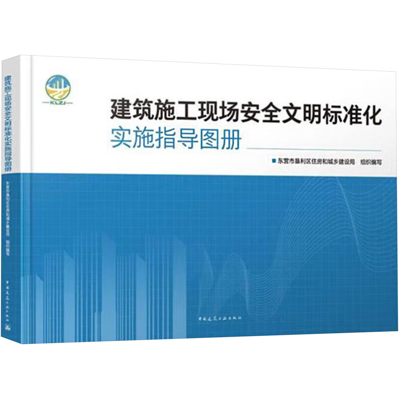 建筑施工现场安全文明标准化实施指导图册 图书