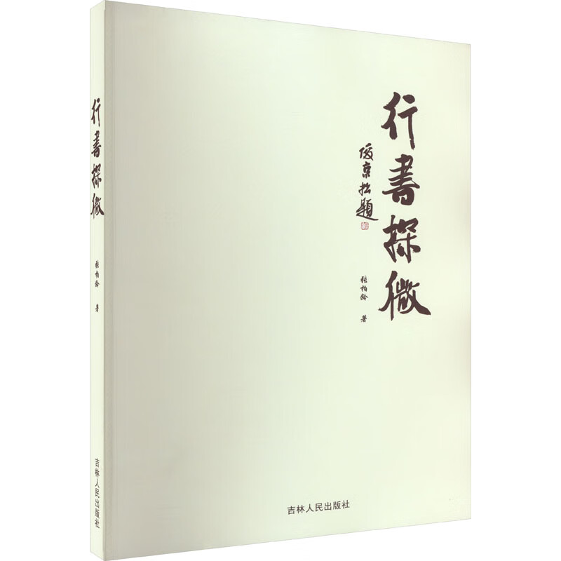 行书探微 图书