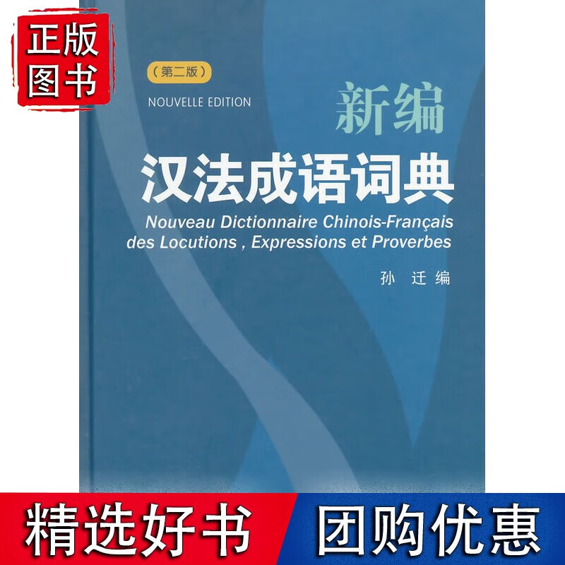 新编汉法成语词典(第二版)