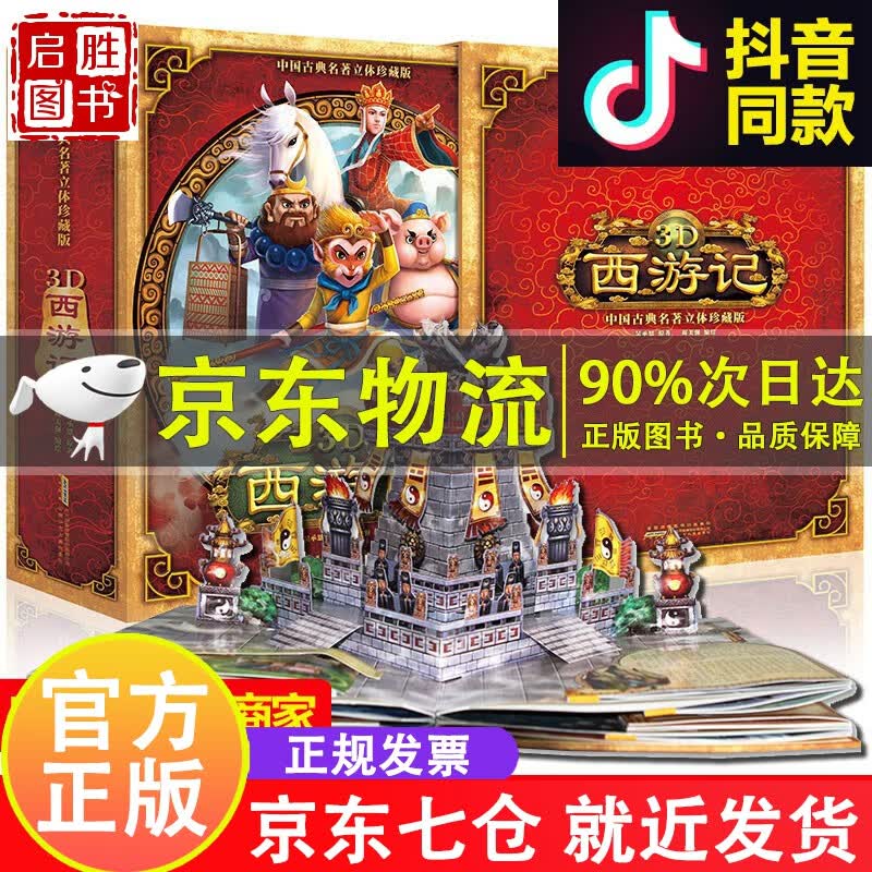 西游记3D全景立体书6-10岁小学生 儿童3d立体书3一4-5-8幼儿绘本故事书好好玩三d翻翻大闹天中国古典名著立体珍藏版，马德华推荐 3D全景西游记