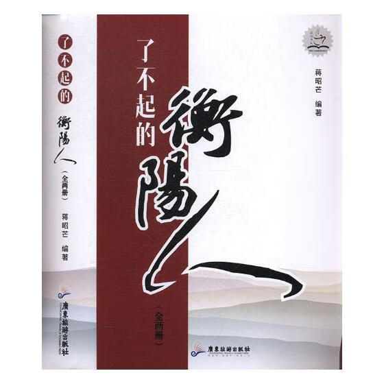 了不起的衡阳人 传记 书籍