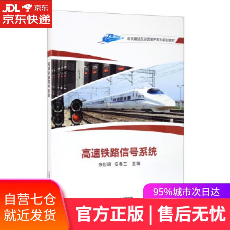高速铁路信号系统 陈世明,安春兰 中国铁道出版社有限公司