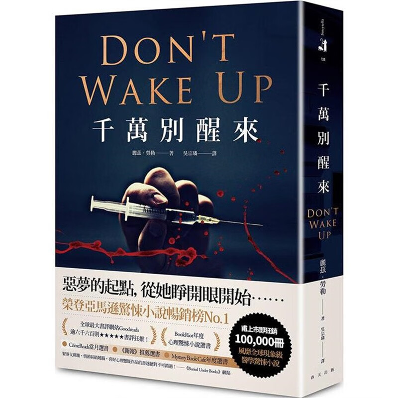 台版 千万别醒来 春天出版 丽兹 劳勒 悬疑惊悚恐怖小说书籍