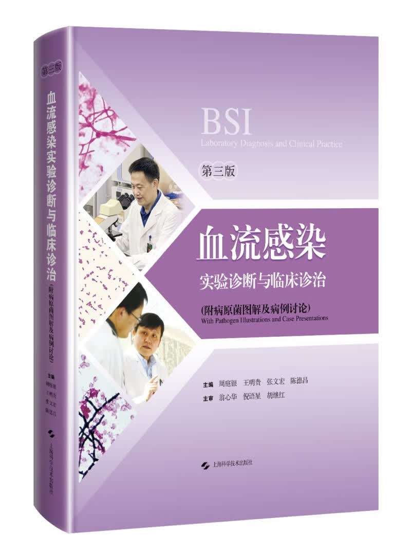 血流感染实验诊断与临床诊治（第三版）