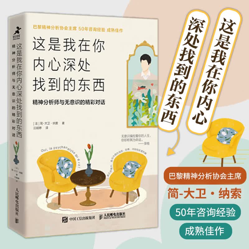 这是我在你内心深处找到的东西 精神分析师与无意识的精彩对话 心理学书籍做自己的心理医生自我疗愈战胜焦