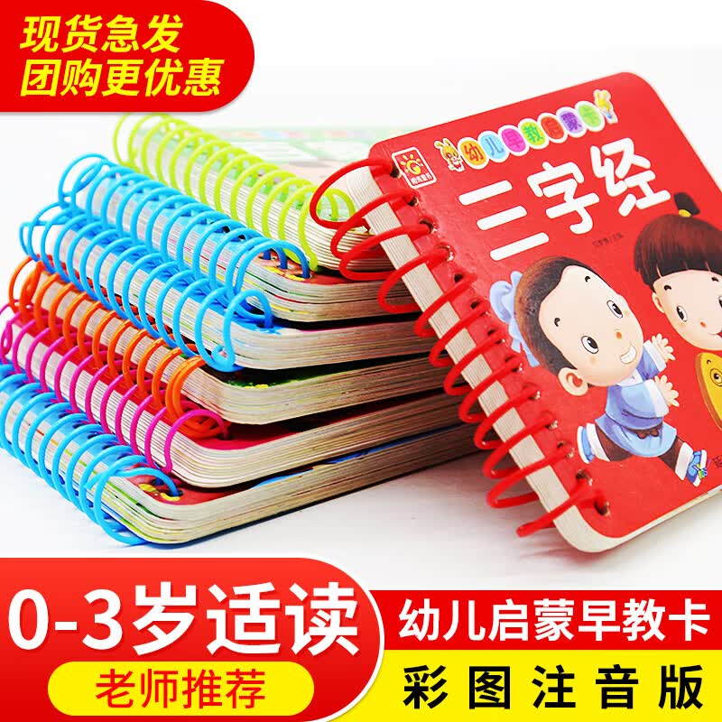 唐诗三百首幼儿早教启蒙识字卡片0-3-6岁儿童书籍注音版三字经弟子规益智儿歌幼儿园童谣谜语大全绕口令