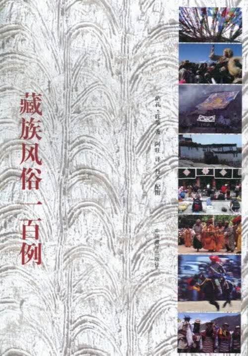 藏族风俗一百例 萨孔·旺堆 著,阿旺 译【书】