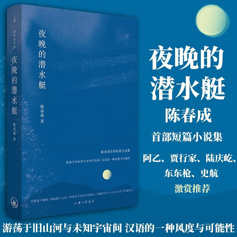 【理想国】夜晚的潜水艇 陈春成短篇小说集 游荡于旧山河与未知宇宙间 汉语的一种风度与可能性 双雪涛 班宇 飞行家冬泳