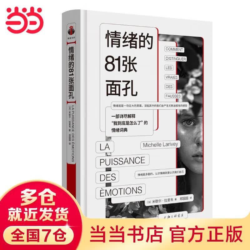 情绪的81张面孔 心理学 情绪 认知 决策选择 彭凯平 看心理 词典