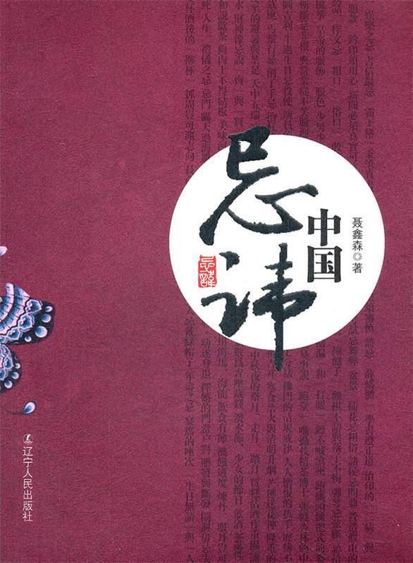 中国忌讳 聂鑫森著