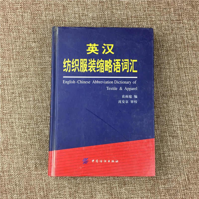 英汉纺织服装缩略语词汇 9787506427920
