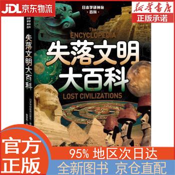 【全新畅销书籍】失落文明大百科 日本学研教育出版社 浙江文艺出版社