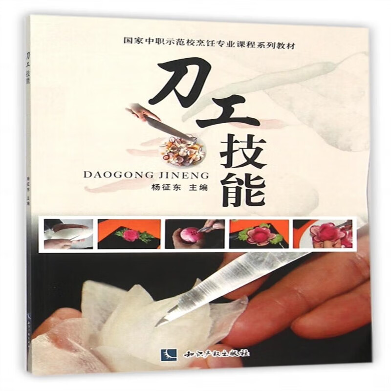 刀工技能(国家中职示范校烹饪课程系列教材) 系列教材)