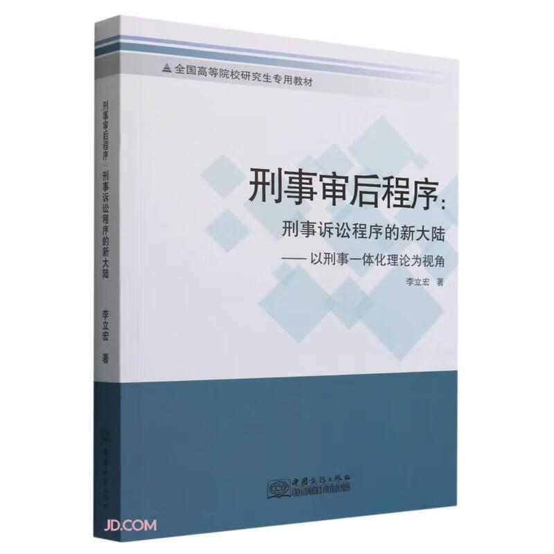 书籍 刑事审后程序 李立宏著 中国商务出版社