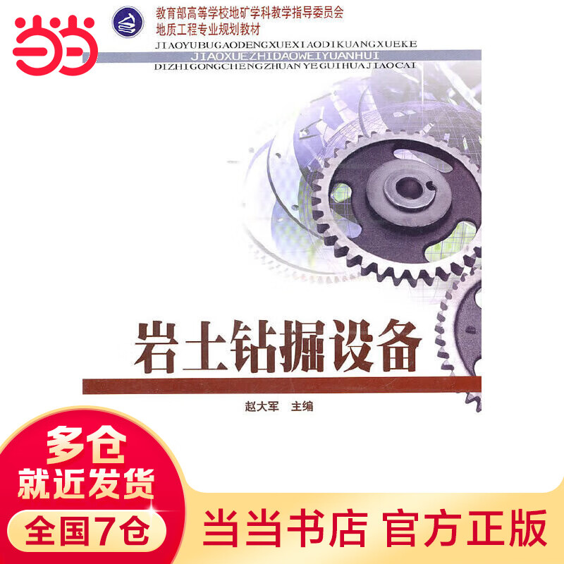 岩土钻掘设备