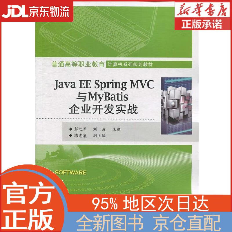 【全新畅销书籍】Java EE Spring MVC与MyBatis企业开发实战 彭之军 电子工业出版社