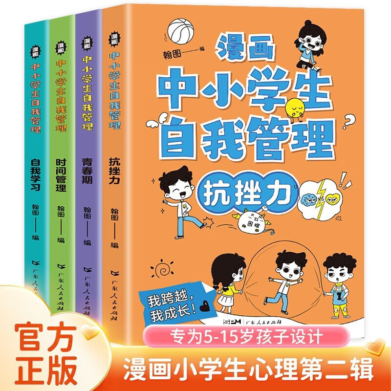 【包邮速发】漫画中小学生自我管理 全4册 时间管理+自我学习+抗挫力+青春期 漫画小学生心理学7-14岁二三四五六年级小学课外书 漫画中小学生自我管理 图书 儿童读物 图书