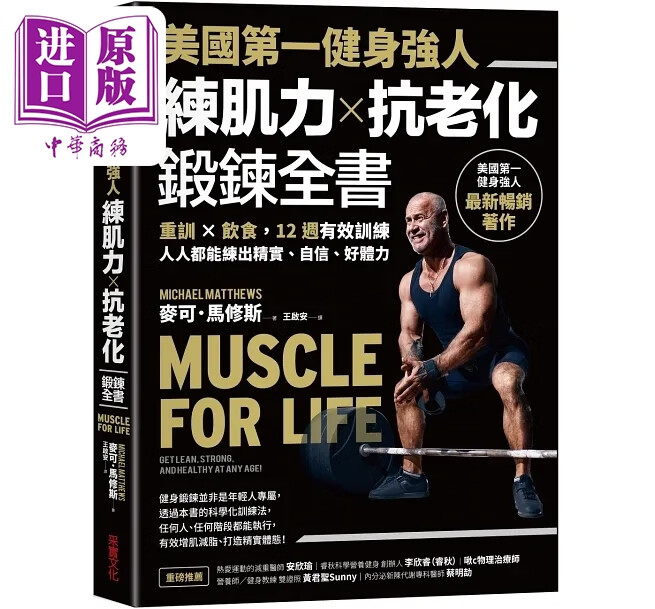 美国第一健身强人 练肌力 抗老化锻炼全书 重训 饮食 12周有效训练 人人都能 港台原版 麦可 马修斯 采实文化