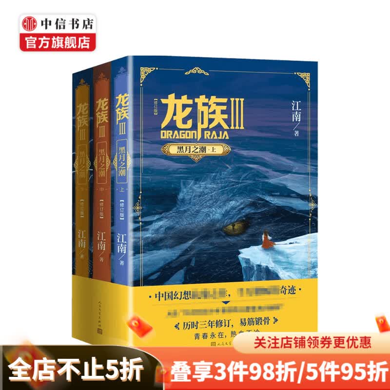 龙族3 黑月之潮 上中下 修订版 江南 著