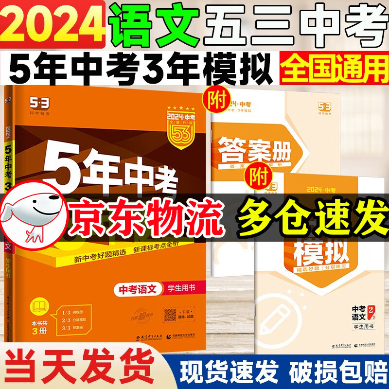 【全国版】2024五年中考三年模拟数学语文英语物理化学政治历史全国版地理生物会考5年中考3年模拟初三九年级总复习资料书 五三中考语文 2024版