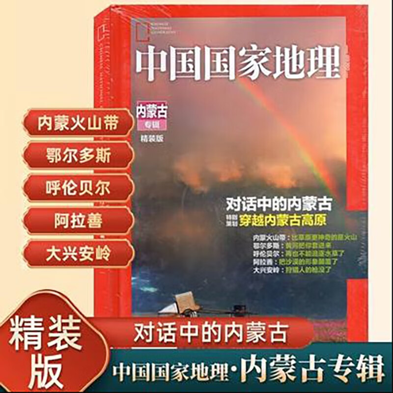 中国国家地理杂志2023年增刊凉山州/能源山9/8/7/6/5/4/3月天下万寿宫/江西专辑 海岛专辑最美公路219国道四川甘孜州发现黄河选美中国湖南山水人文江苏全半年订阅 【精装版】国家地理（内蒙古