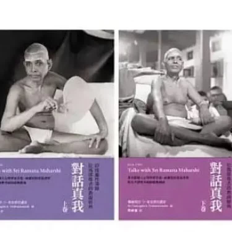 順豐！拉瑪那尊者《對話真我上、下冊（套書）》紅桌1000