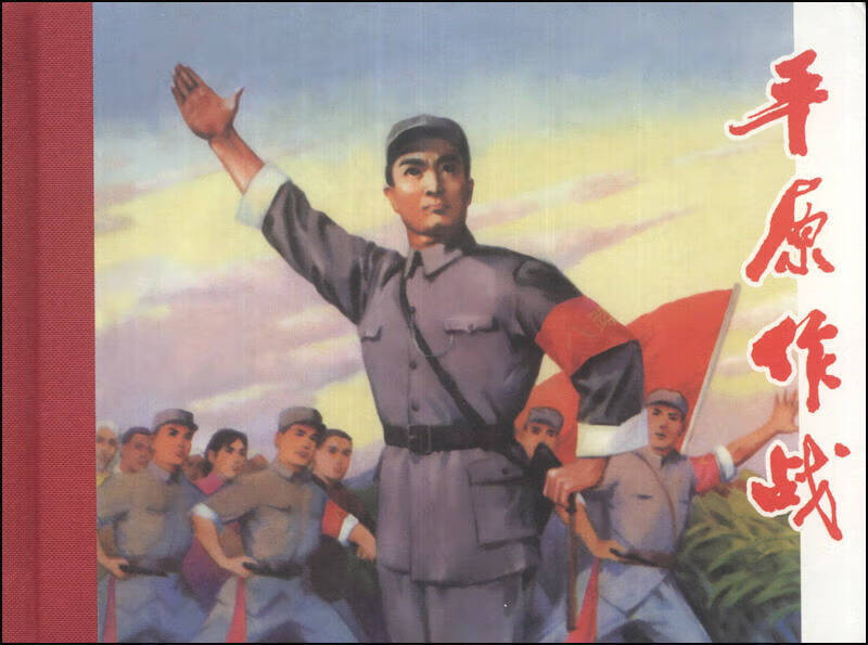 【书】平原作战