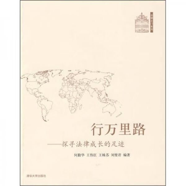行万里：探寻法律成长的足迹