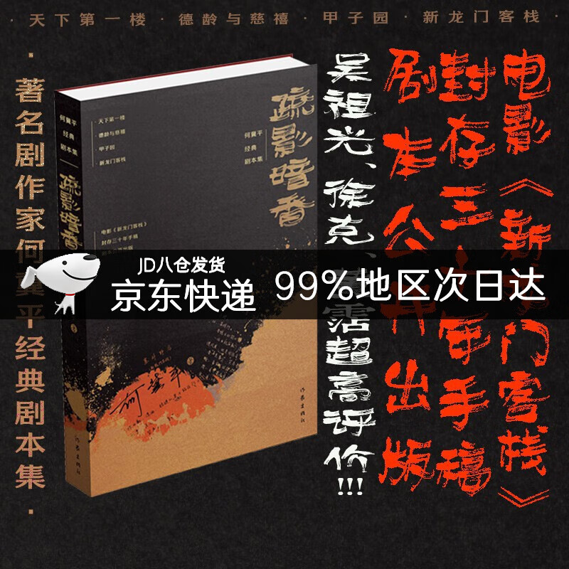 新龙门客栈剧本手稿：疏影暗香（何冀平经典剧本集）
