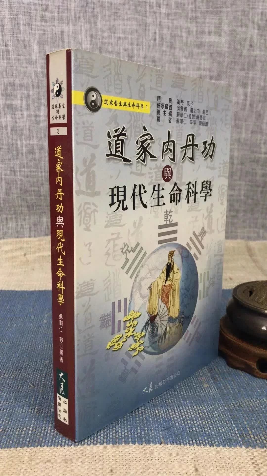 道家内丹功与现代生命 苏华仁 大展