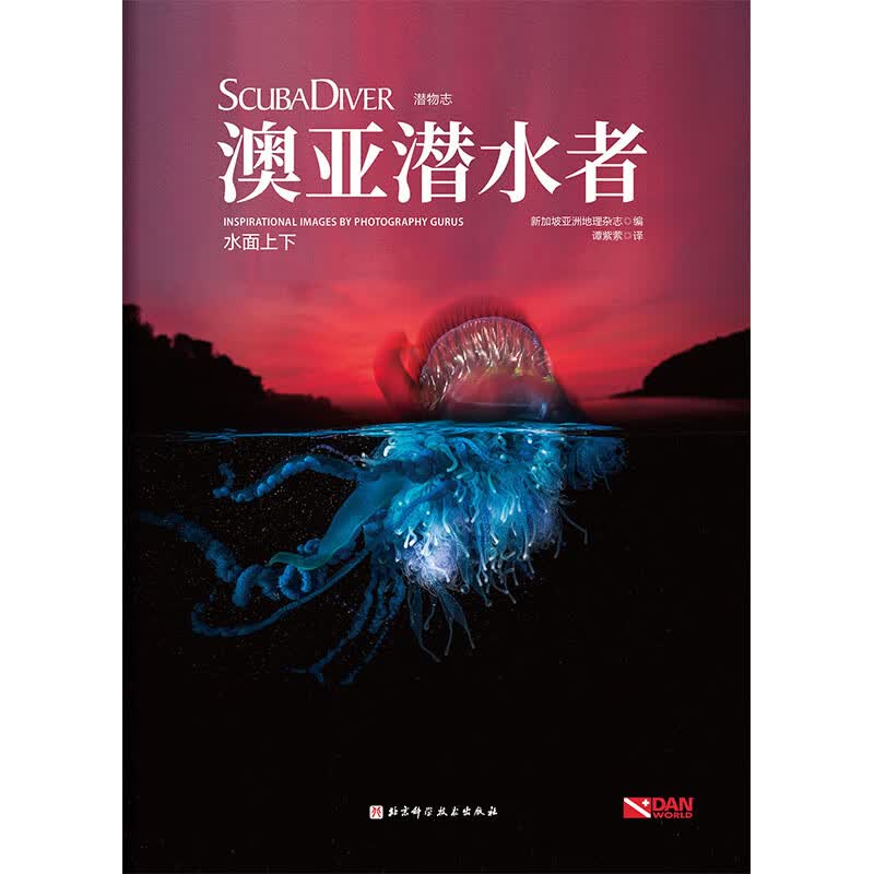 澳亚潜水者:水面上下（潜物志）
