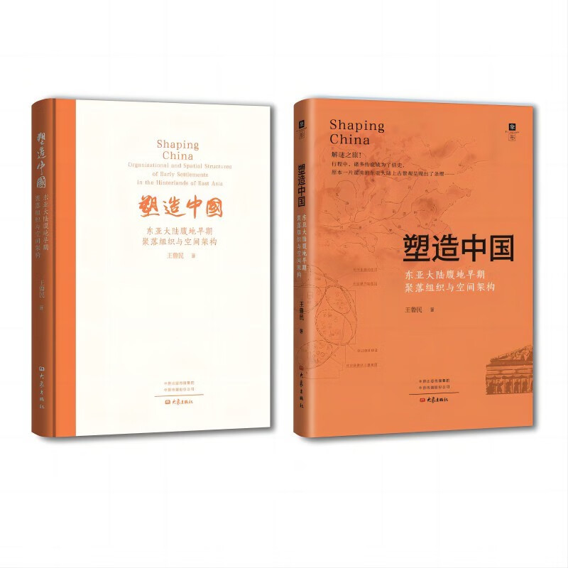 王鲁民 塑造中国：东亚大陆腹地早期聚落组织与架构