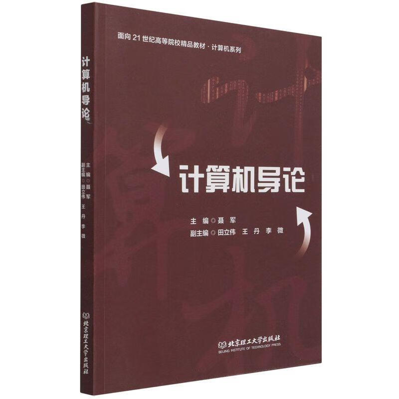 计算机导论 北京理工大学出版社 9787576301359
